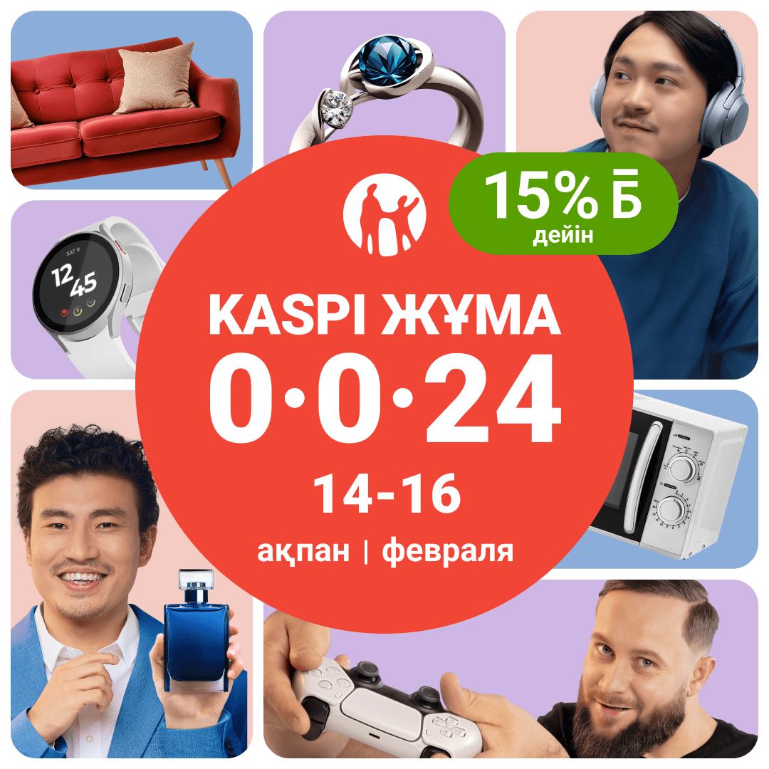 Kaspi Жұма c 14 по 16 февраля! | Swisstime.kz